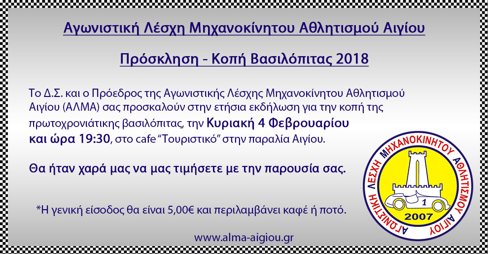 Προσκληση – Κοπης Βασιλοπιτας 2018 - A.Λ.Μ.Α. ΑΙΓΙΟΥ