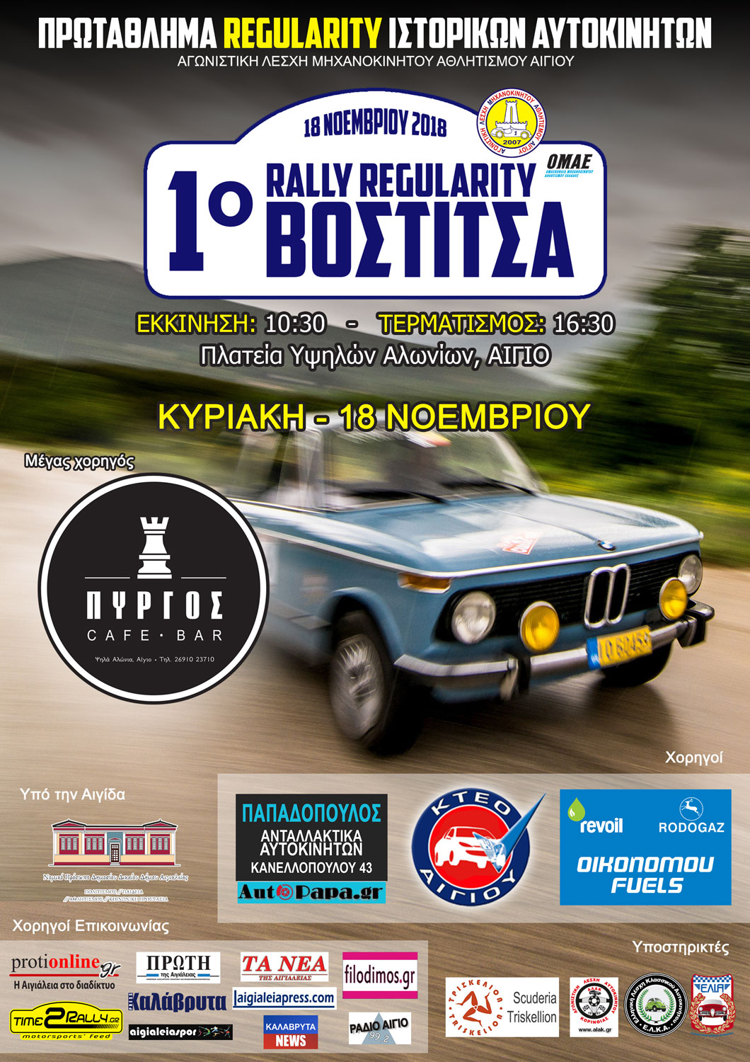 ΔΕΛΤΙΟ ΤΥΠΟΥ Ν1: 1 Regularity Ραλλυ ΒΟΣΤΙΤΣΑ – 18 Νοεμβριου 2018 - A.Λ ...