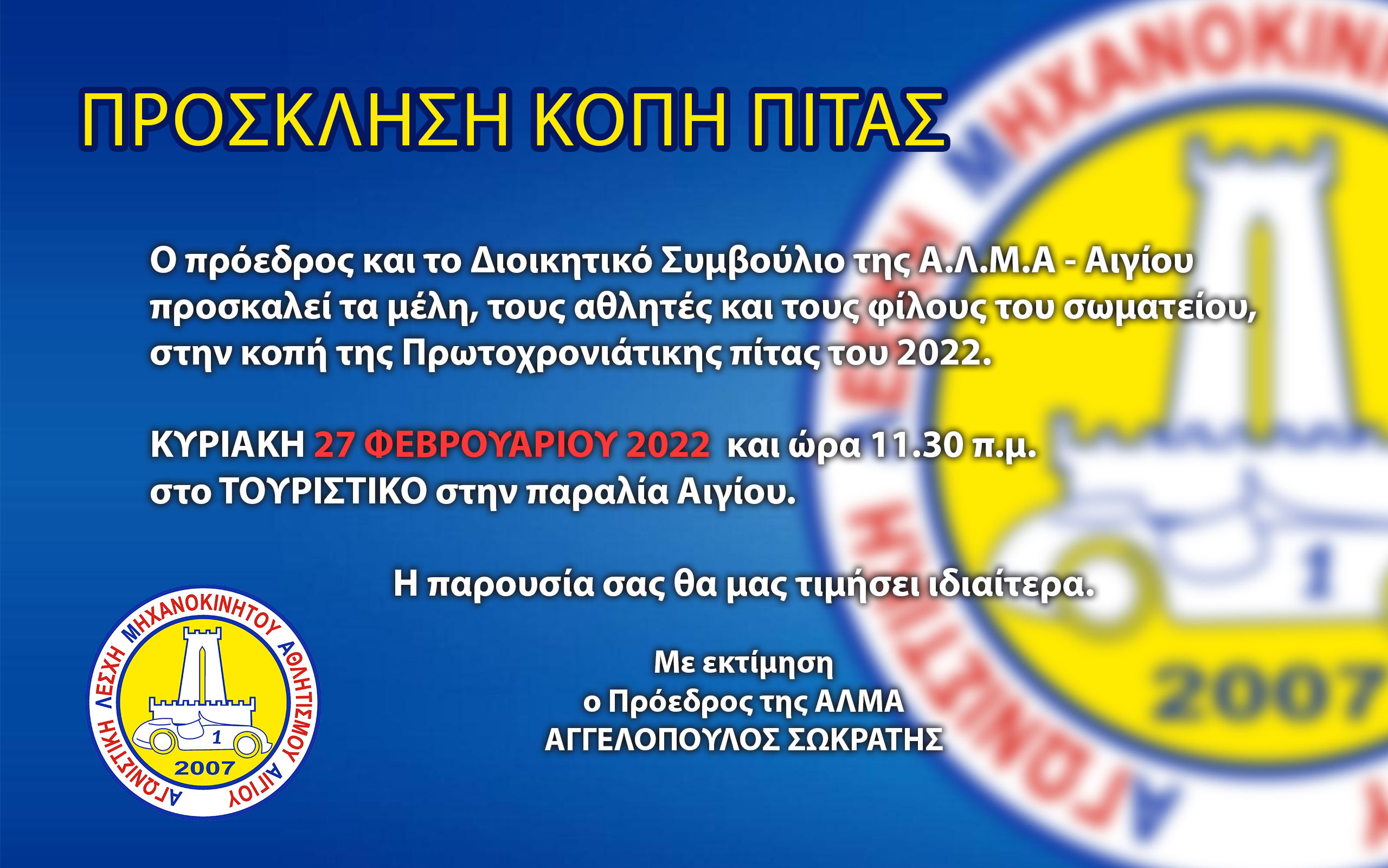 ΠΡΟΣΚΛΗΣΗ: Κοπή Πρωτοχρονιάτικης Πίτας 2022 - A.Λ.Μ.Α. ΑΙΓΙΟΥ