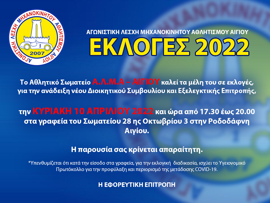 ΠΡΟΣΚΛΗΣΗ: ΕΚΛΟΓΕΣ ΣΩΜΑΤΕΙΟΥ 2022 - A.Λ.Μ.Α. ΑΙΓΙΟΥ