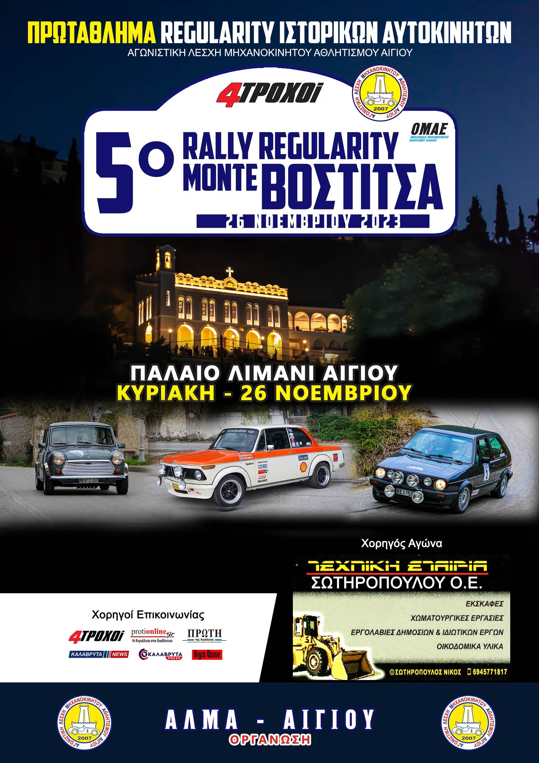 5ο 4ΤΡΟΧΟΙ RALLY REGULARITY Monte Vostitsa - A.Λ.Μ.Α. ΑΙΓΙΟΥ