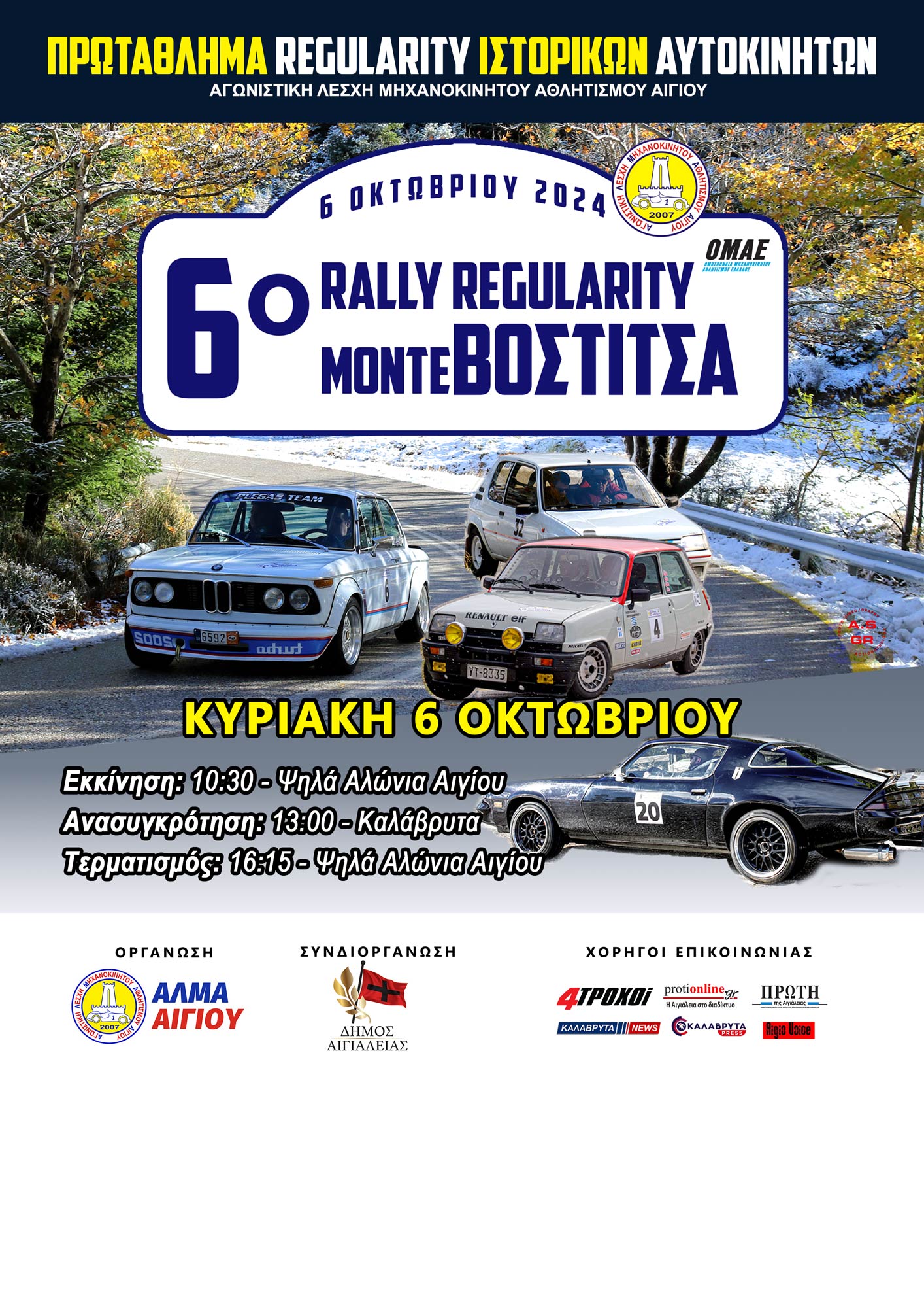 6 REGULARITY RALLY MONTE VOSTITSA 2024 - A.Λ.Μ.Α. ΑΙΓΙΟΥ