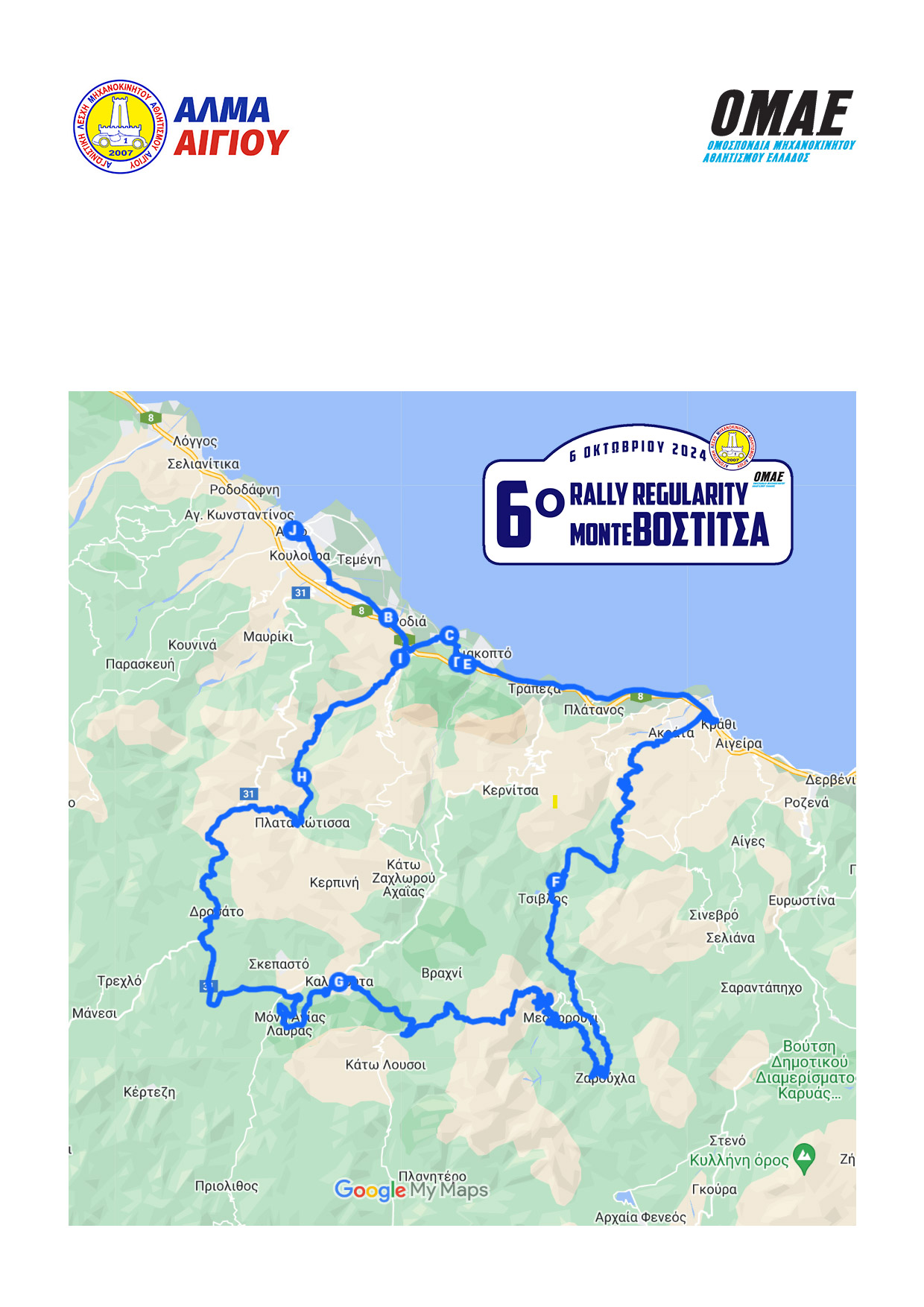 6 REGULARITY RALLY MONTE VOSTITSA 2024 - A.Λ.Μ.Α. ΑΙΓΙΟΥ