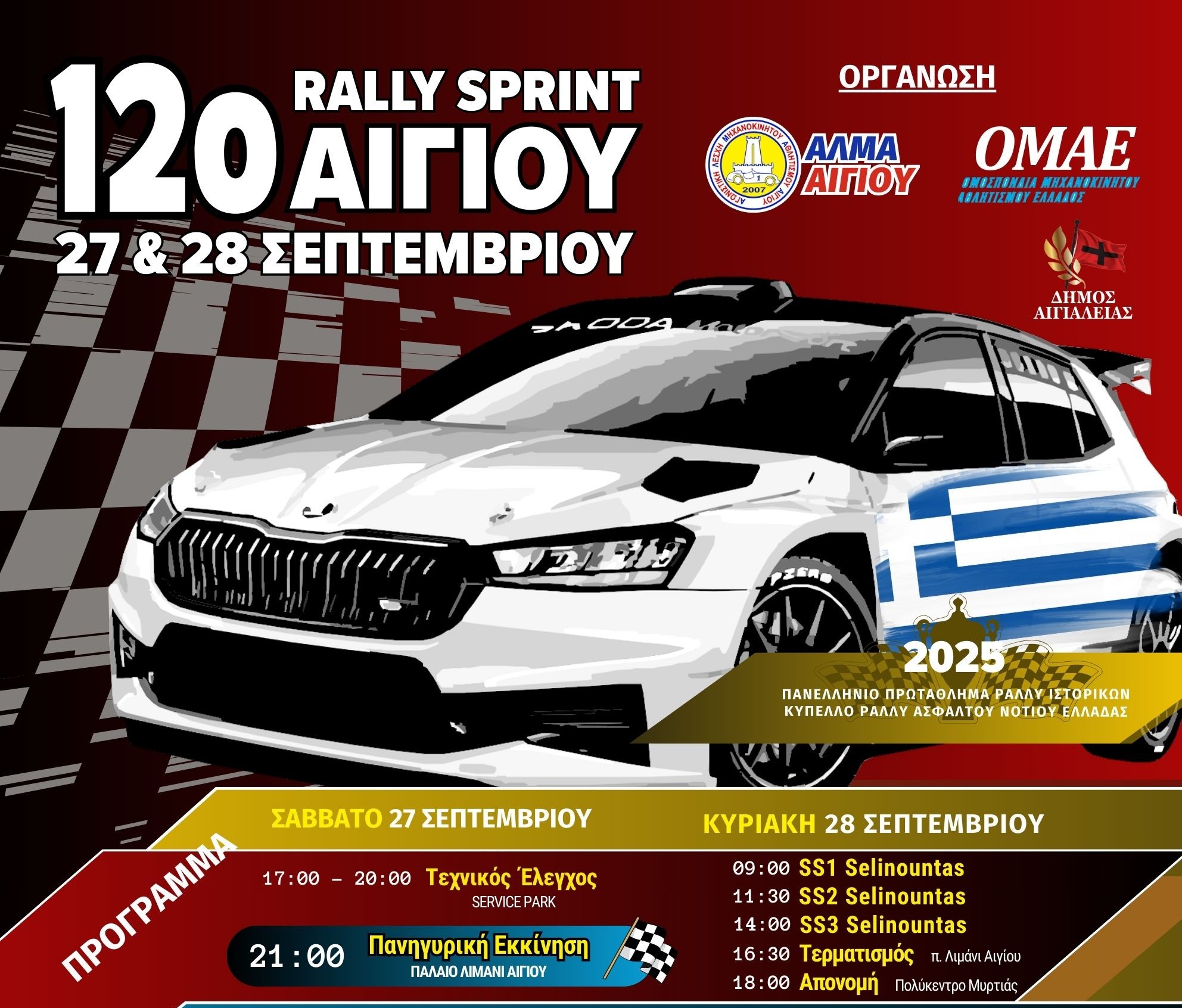 2025 – 12 RALLY SPRINT ΑΙΓΙΟΥ – 27-28 ΣΕΠΤΕΜΒΡΙΟΥ - A.Λ.Μ.Α. ΑΙΓΙΟΥ
